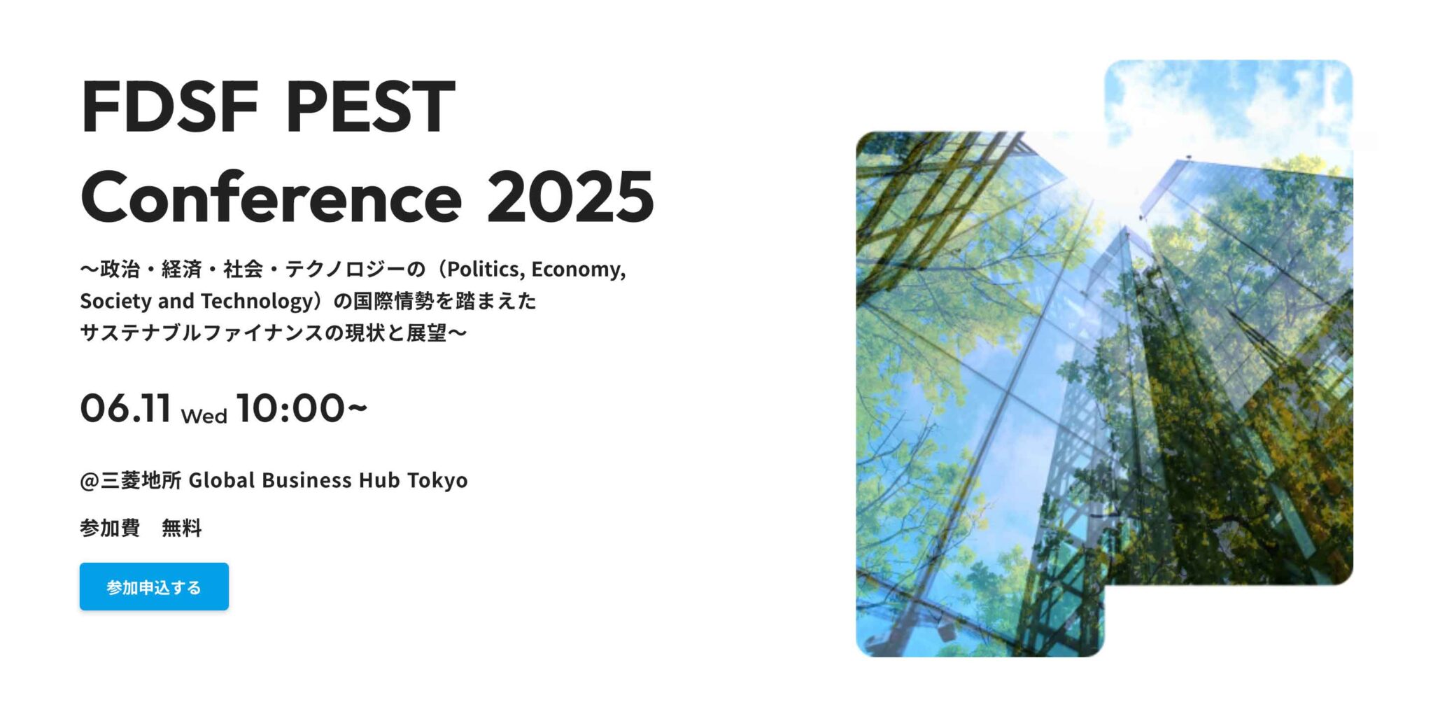 FDSF PEST Conference 2025 ～政治・経済・社会・テクノロジーの国際情勢を踏まえたサステナブルファイナンスの現状と展望 ...
