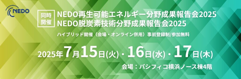 2025年7月17日の「 NEDO再生可能エネルギー分野成果報告会2025 」において、秋元が講演します。 | Albatross Technology Inc. アルバトロス・テクノロジー